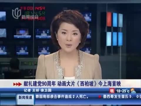 献礼建党90周年动画大片西柏坡今上海首映