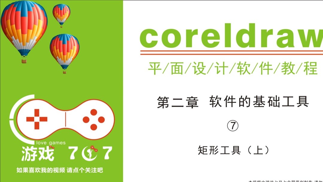   coreldraw视频教程 cdr视频教程 第七节 矩形工具(上)