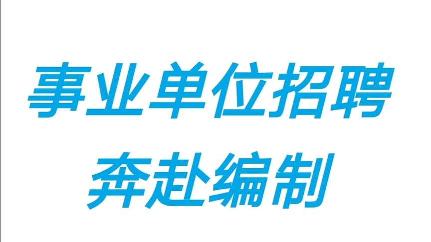 6.17广东省事业单位招聘信息