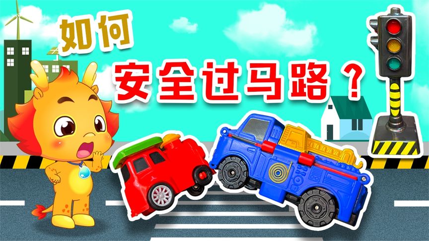 玩具动画:小汽车琪琪害怕过马路导致和小车相撞,小伴龙前来帮助