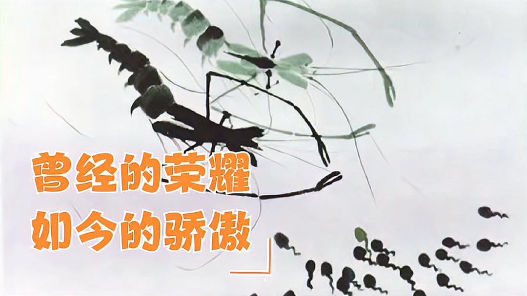 水墨动画《小蝌蚪找妈妈》:曾经的荣耀,如今的骄傲