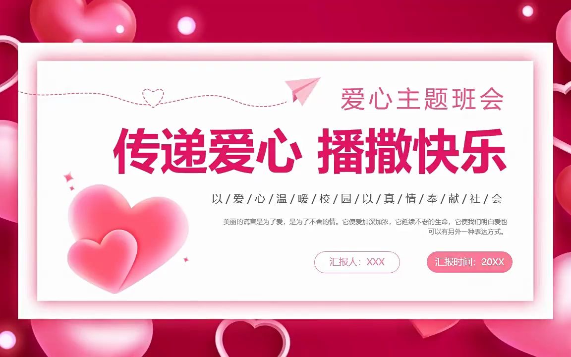 爱心主题班会传递爱心播撒快乐PPT模板