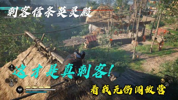 刺客信条英灵殿-50这才是真刺客!看我无伤闯荡敌营