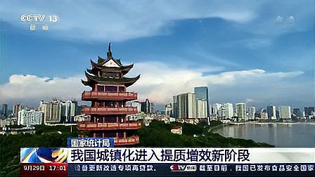 国家统计局 我国城镇化进入提质增效新阶段