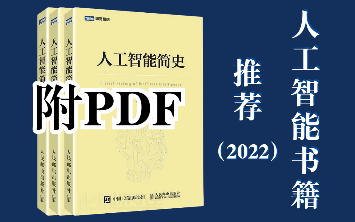 清华大学推荐的人工智能书单,快去安利给你好朋友!(Python人工智能...