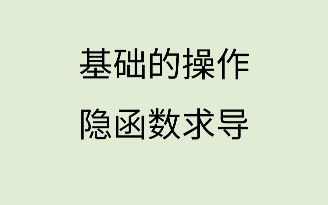 【基操】导数-隐函数求导