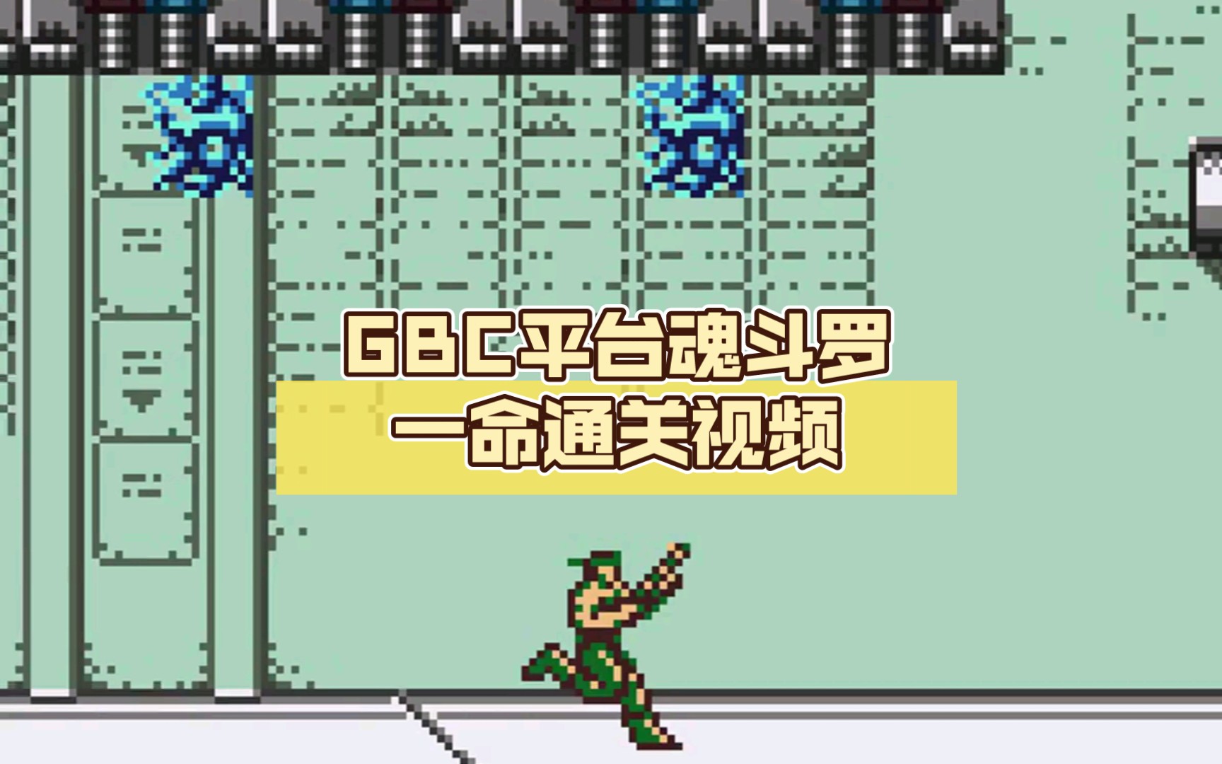 [1080p超清]GBC平台魂斗罗一命通关视频