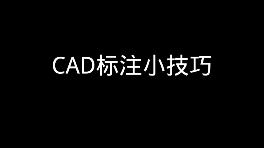CAD标注小技巧