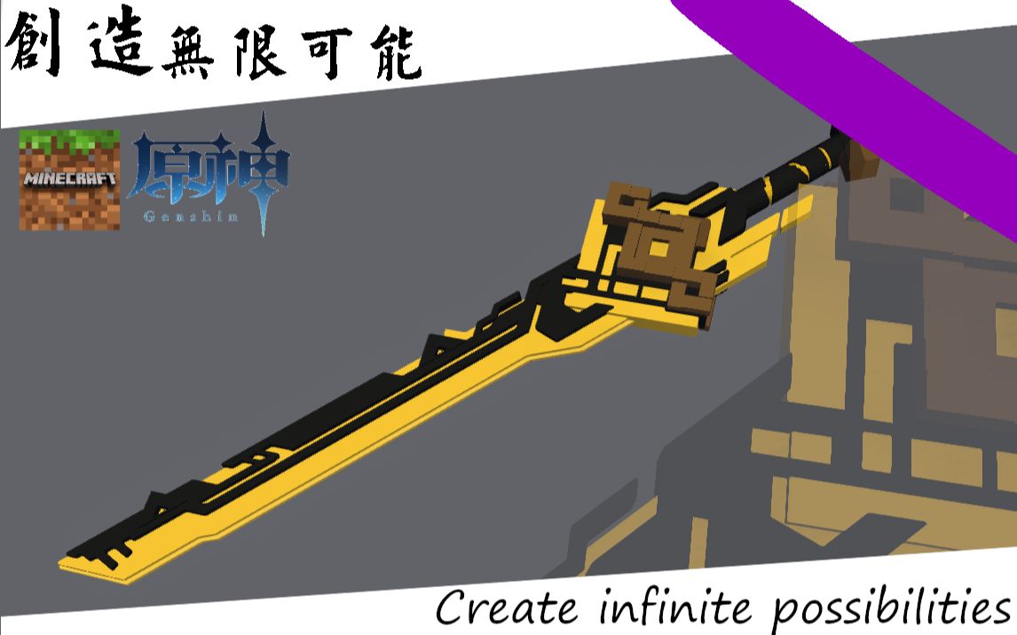 【教学】Minecraft X 原神|斫峰之刃|Blockbench|mod|材质包