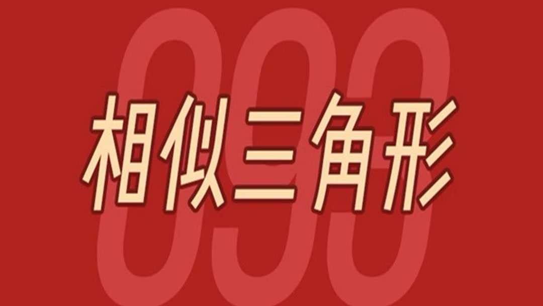 中考数学100个必考点-093《相似三角形》(初三下册)