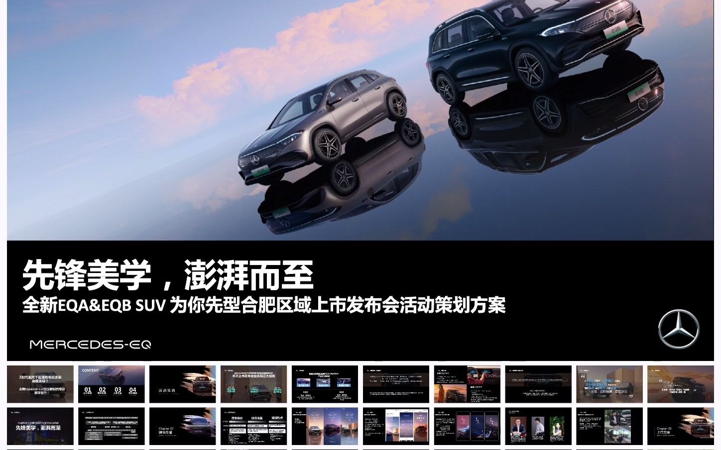 梅赛德斯奔驰全新EQA&EQB 是如何规划上市发布会活动策划方案的...