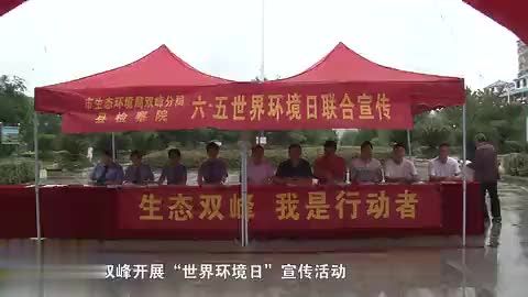 双峰开展“世界环境日”宣传活动