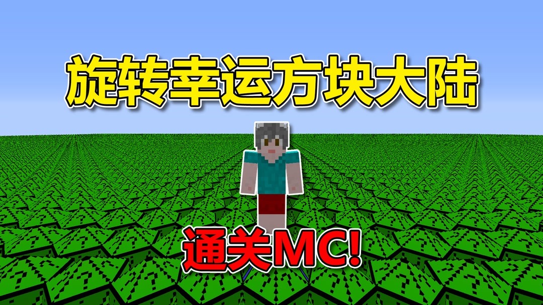 我的世界:开局旋转幸运方块大陆!通关MC?
