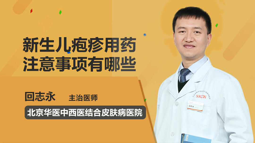 新生儿疱疹用药注意事项有哪些