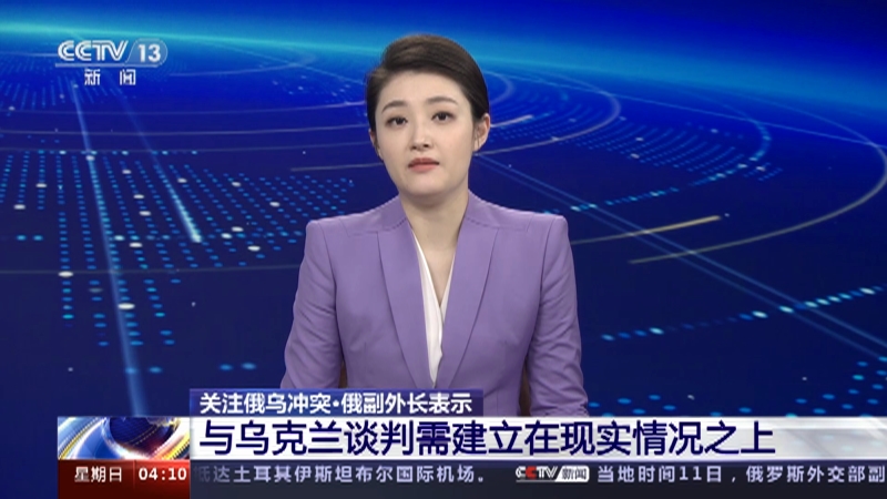 [新闻直播间]关注俄乌冲突·俄副外长表示 与乌克兰谈判需建立在现实...
