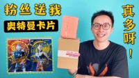 柚子爸拆奥特曼卡片 第202集 粉丝送我SP卡!拆奥特曼卡片包裹!