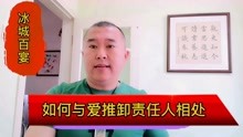 职场技巧:遇到爱推卸责任的人怎么办,怎么合作