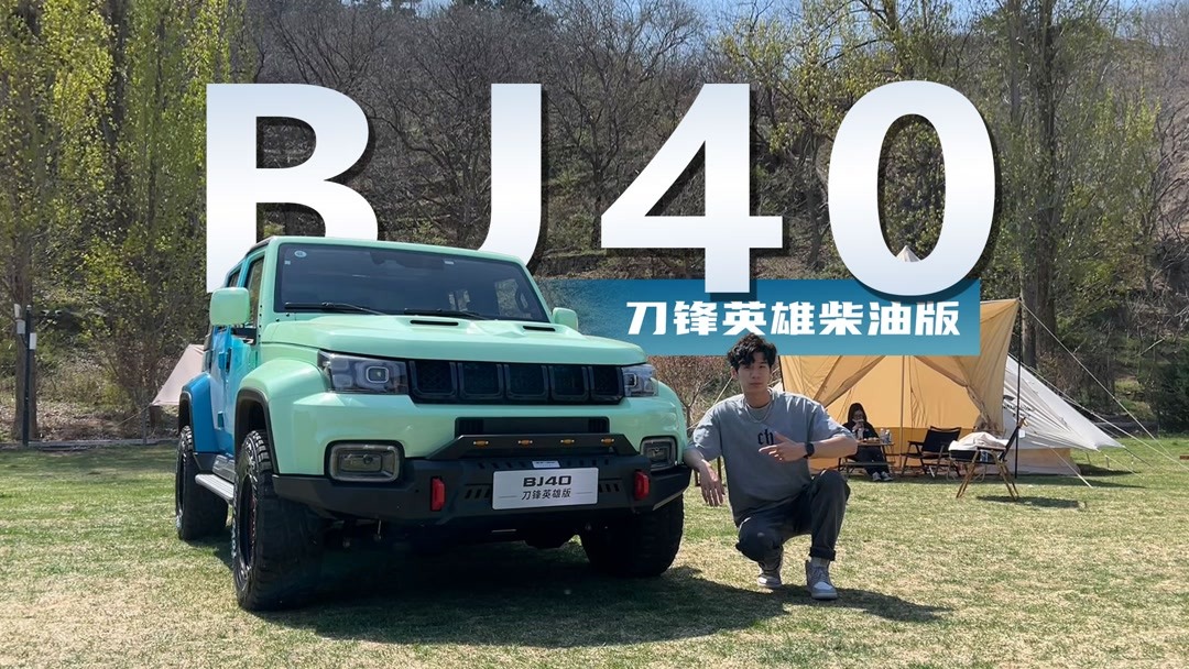 续航破千静音节油 试驾BJ40刀锋英雄柴油版