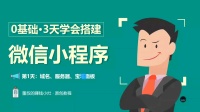 0基础3天学会搭建微信小程序