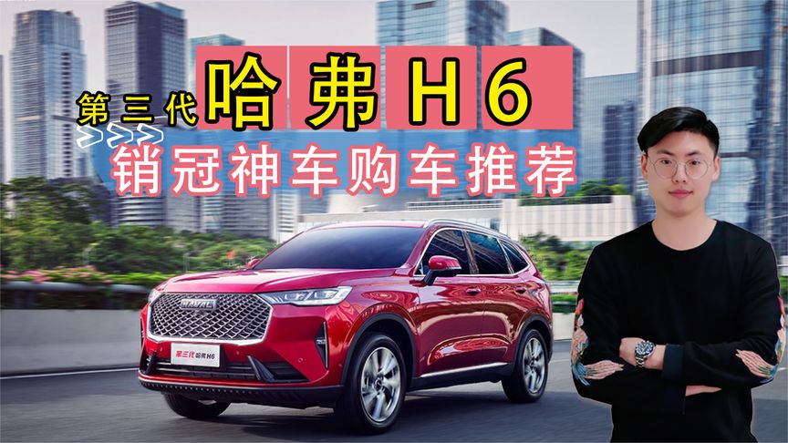 国民神车终于上市,第三代哈弗H6购车推荐,哪款更值得购买?