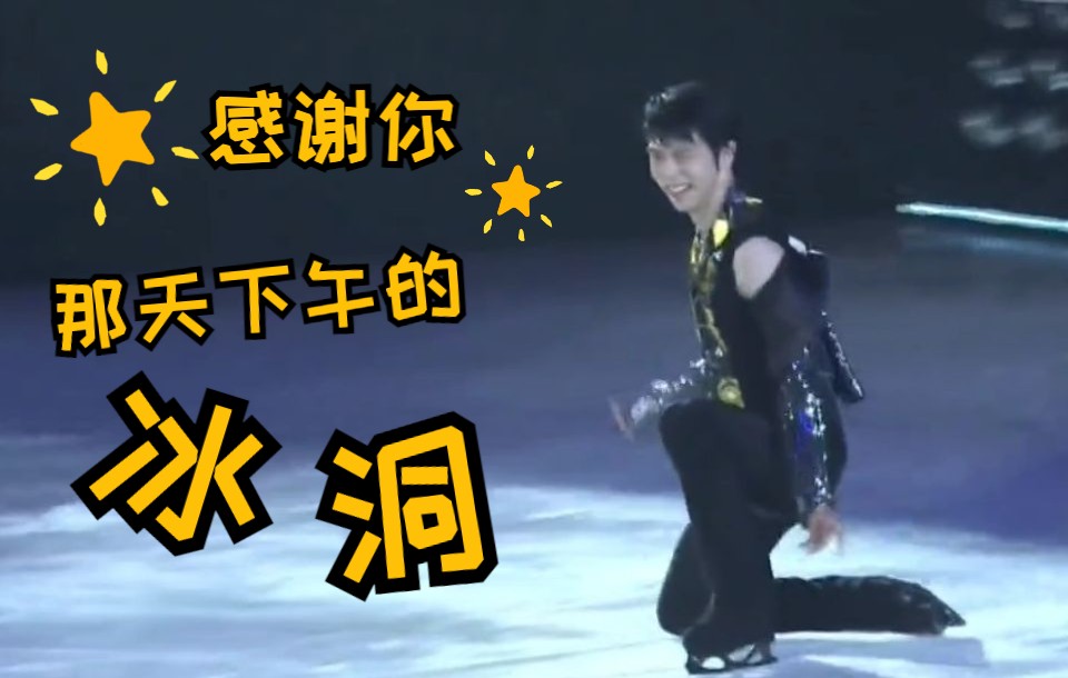 【羽生结弦】那天救场的完整版!又可爱又性感!又是为他神魂颠倒的...