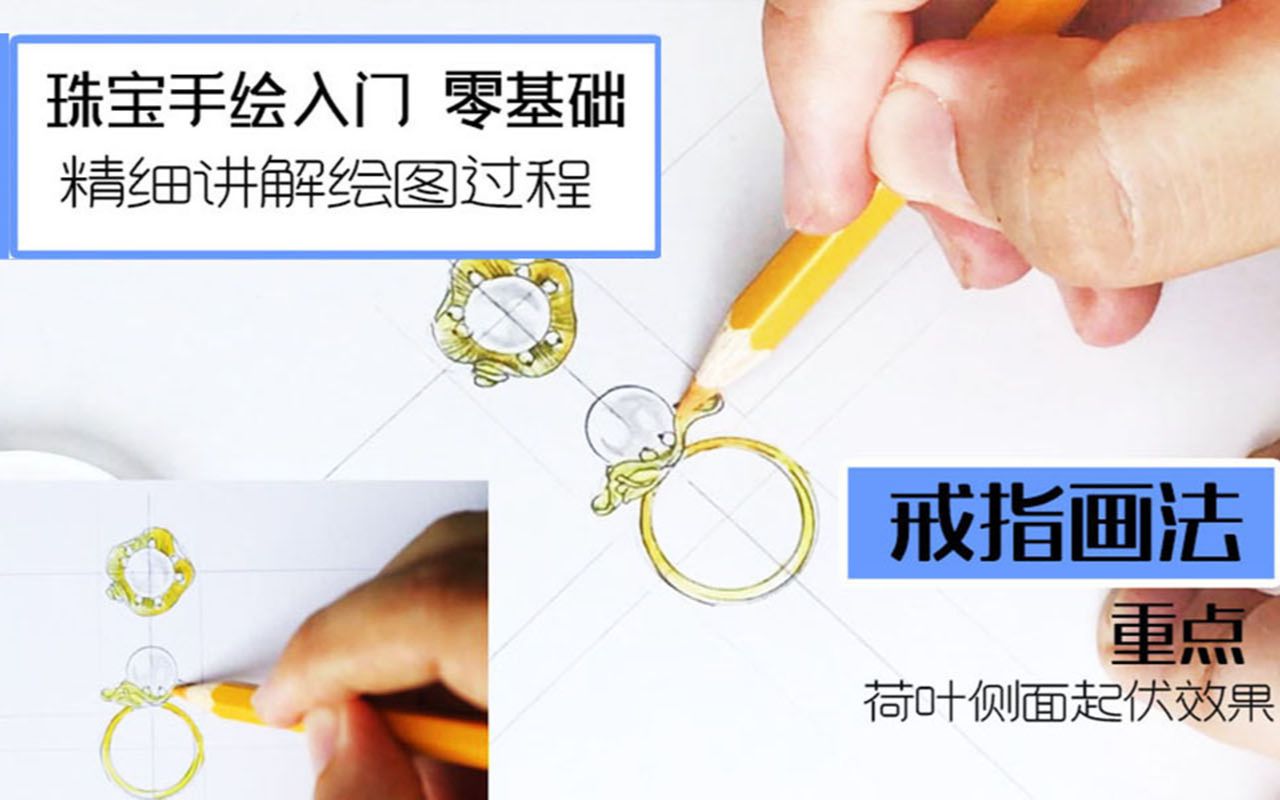 32【珠宝设计手绘入门】设计篇 -金珍珠戒指