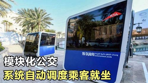 无人驾驶的模块化公交,系统自动调度乘客就坐,它是怎样工作的?