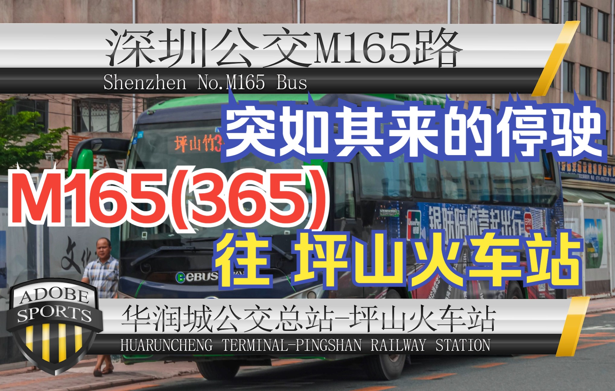 ...的停驶" 深圳M165路(原365路市区段)公交 华润城公交总站-坪山火车站