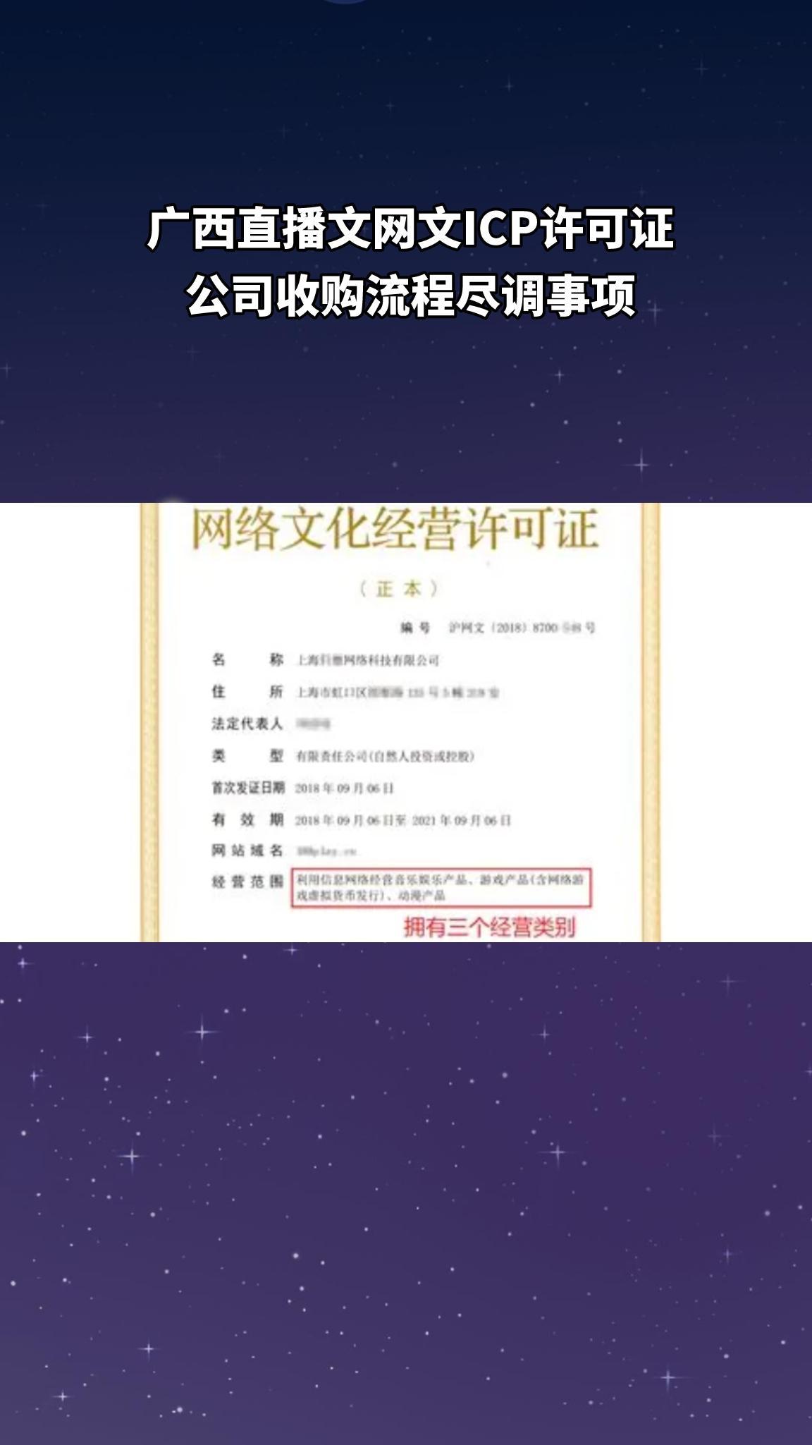 广西直播文网文ICP许可证公司收购流程尽调事项