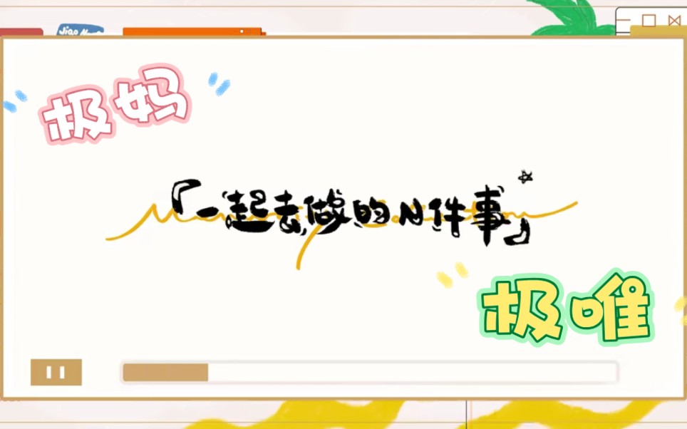 【TF家族三代reaction】极唯极妈看一起去做的N件事第九件事(下),要...