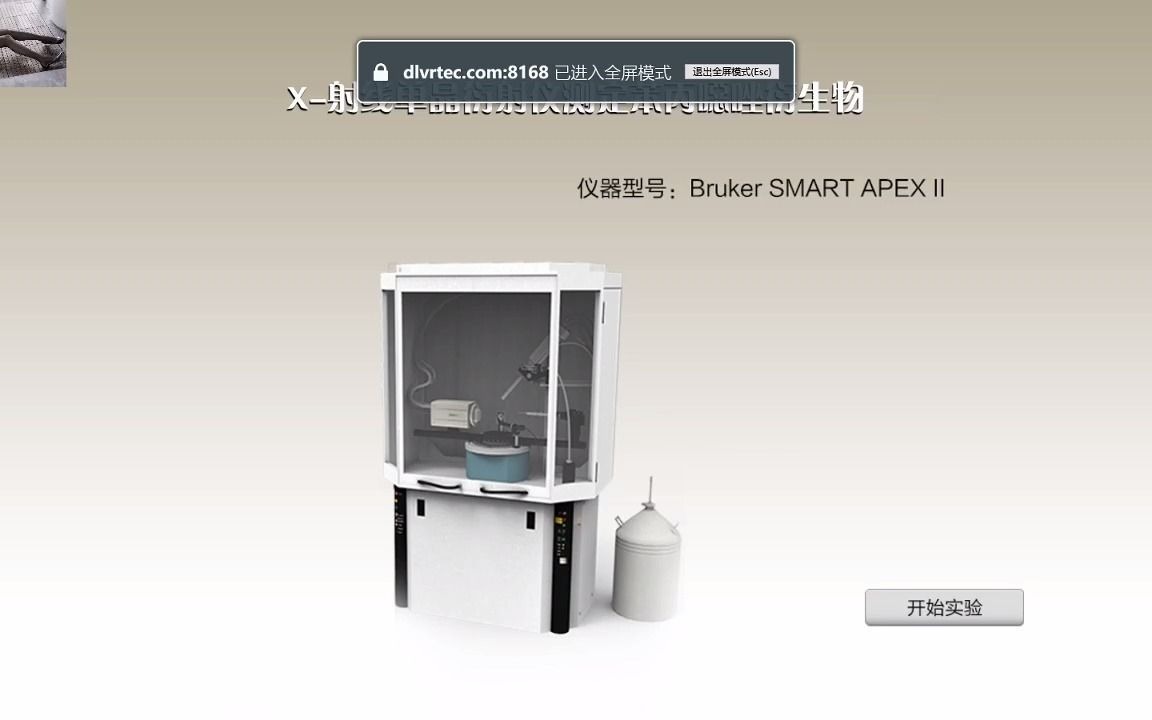 微端虚拟仿真平台--X-射线单晶衍射仪测定苯丙噁唑衍生物