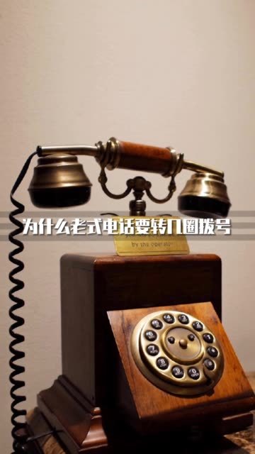 为何老式的电话要转几圈拨号?