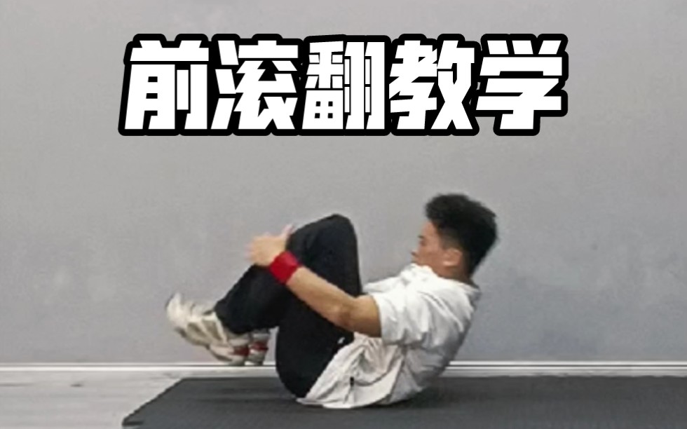 前滚翻教学
