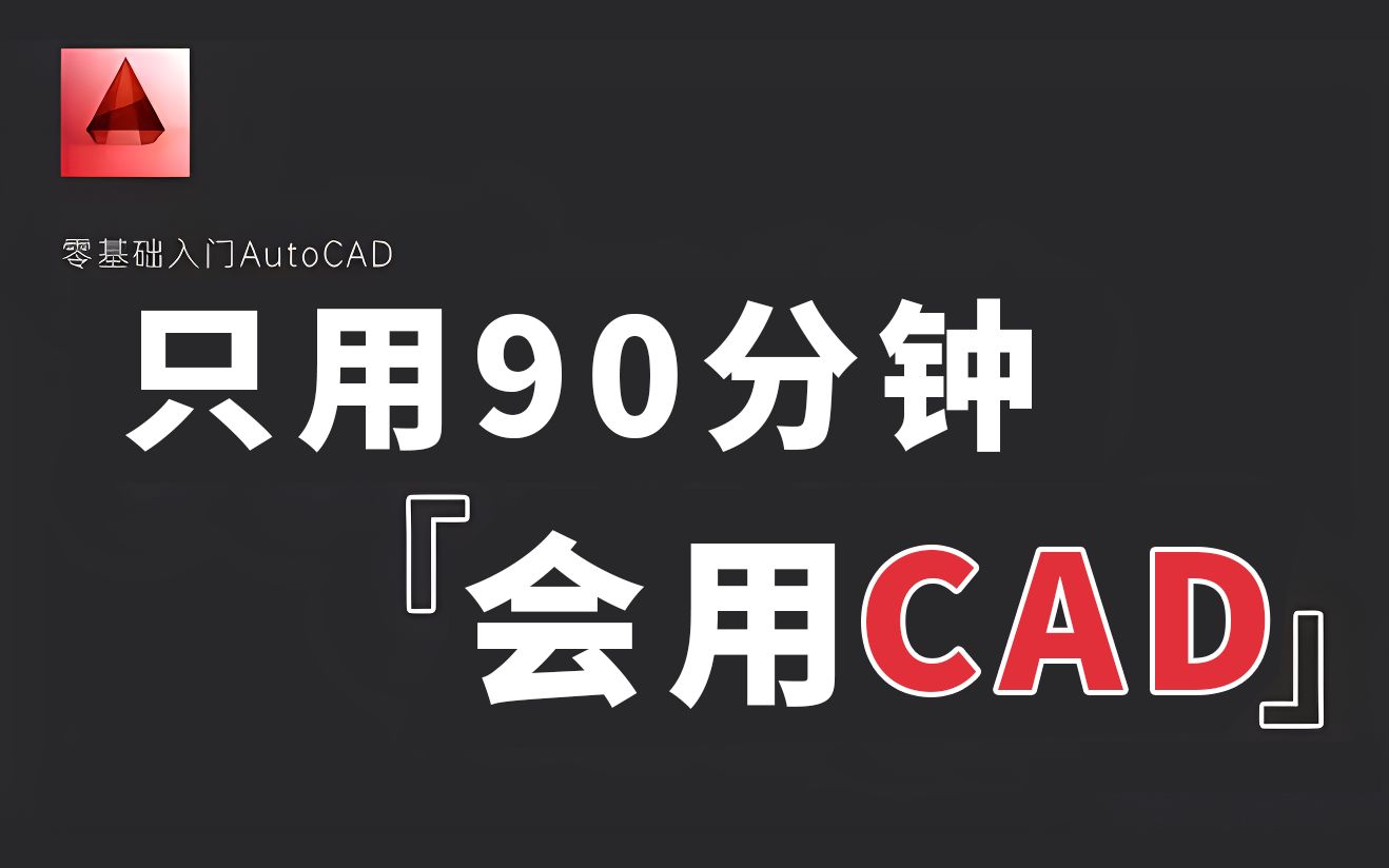 【CAD2022进阶室内教程】第21节,CAD全套教程,CAD软件下载在简介!