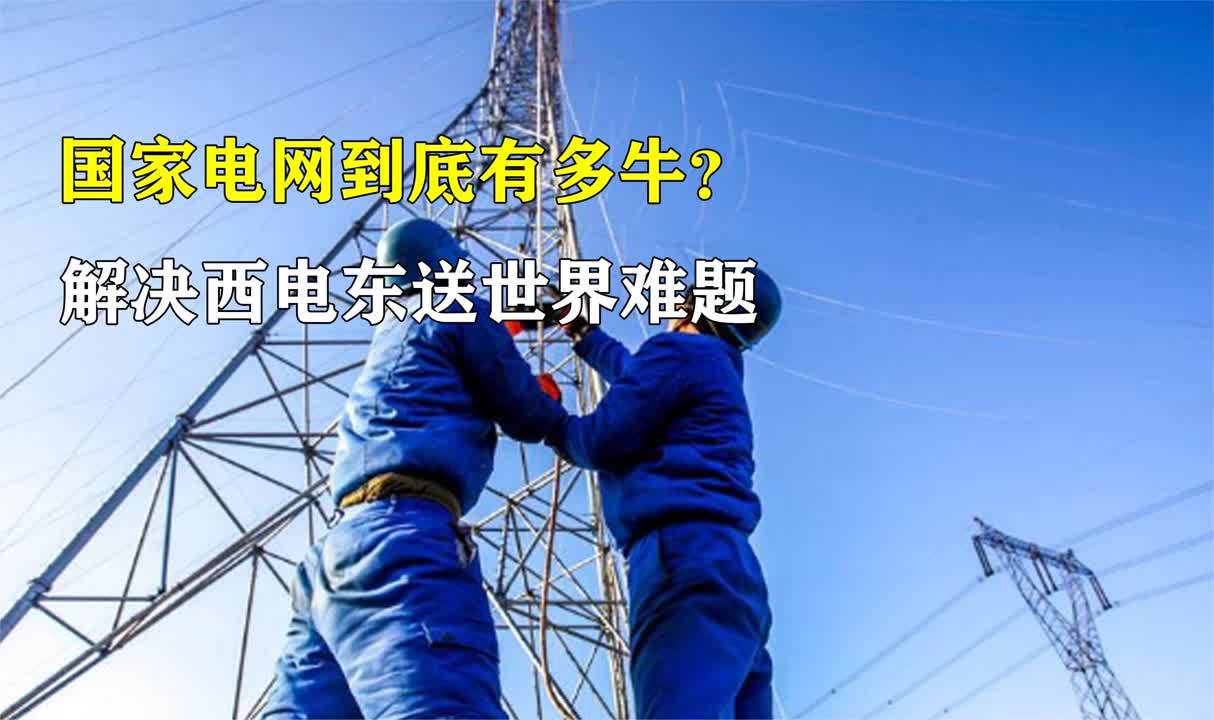 国家电网有多厉害?美国雪灾电费疯涨,电费单高达一万美金