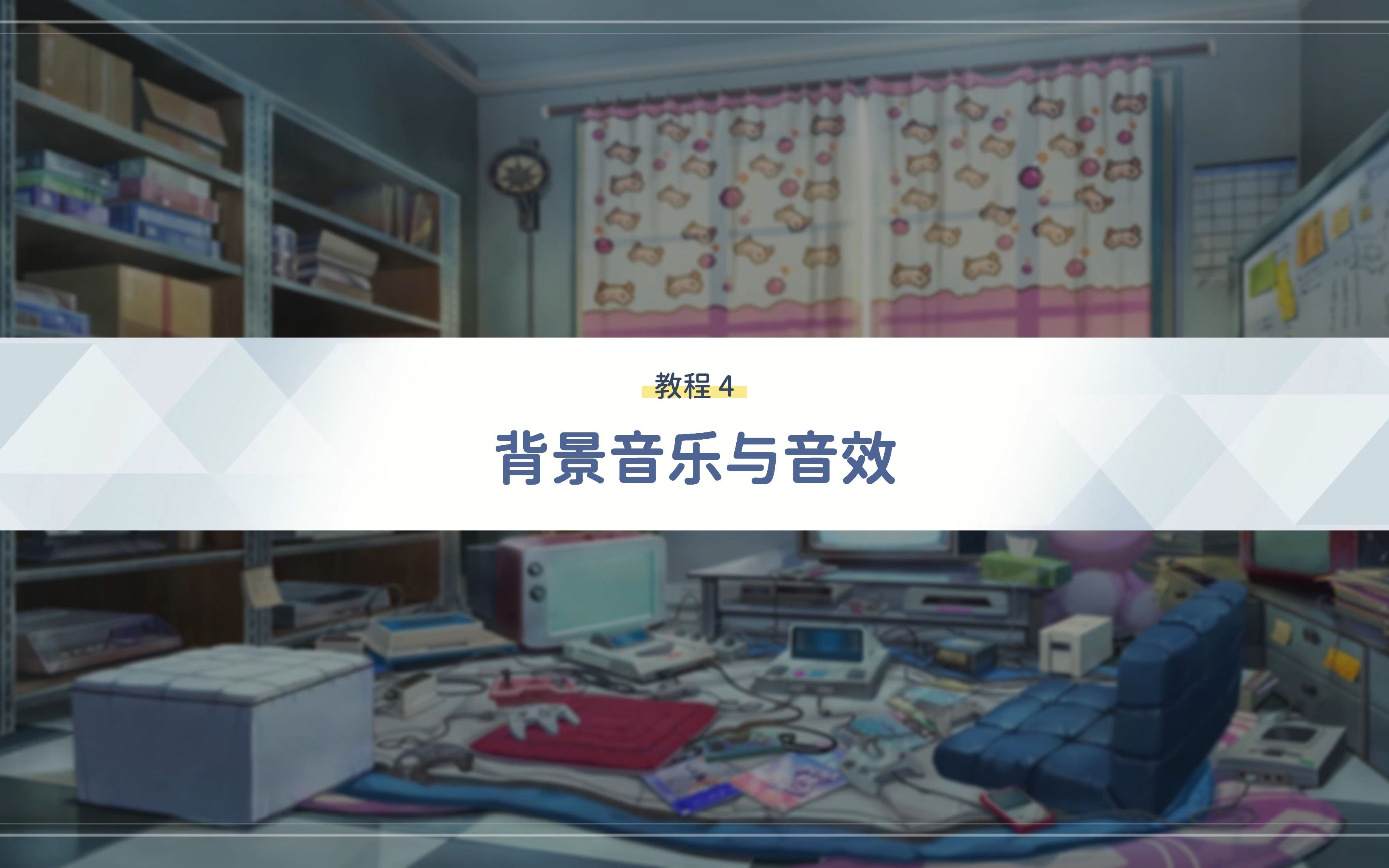 【Aris Studio使用教程】4 背景音乐与音效