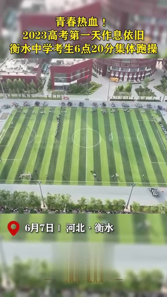 青春热血!2023高考第一天作息依旧,衡水中学考生6点20分集体跑操。...