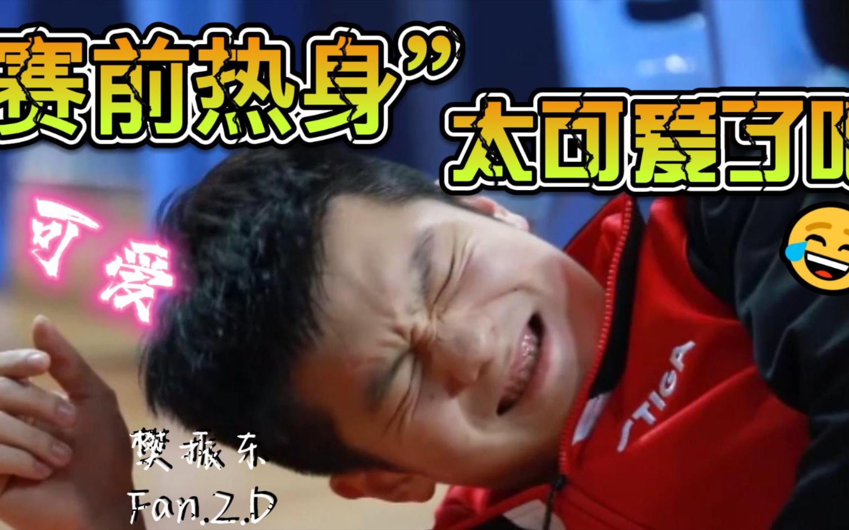 【樊振东|高萌向】这些热身动作,也太可爱了吧