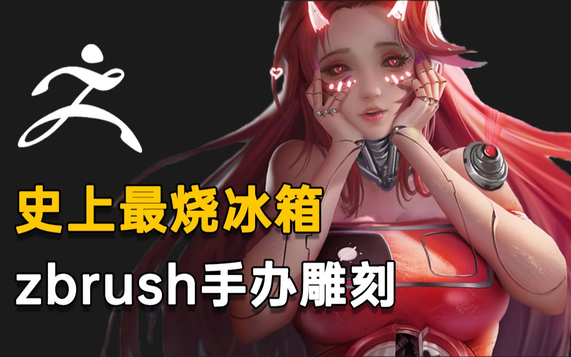 ...教你制作《原子之心》女机器人、烧机冰箱!次世代zbrush手办模型...