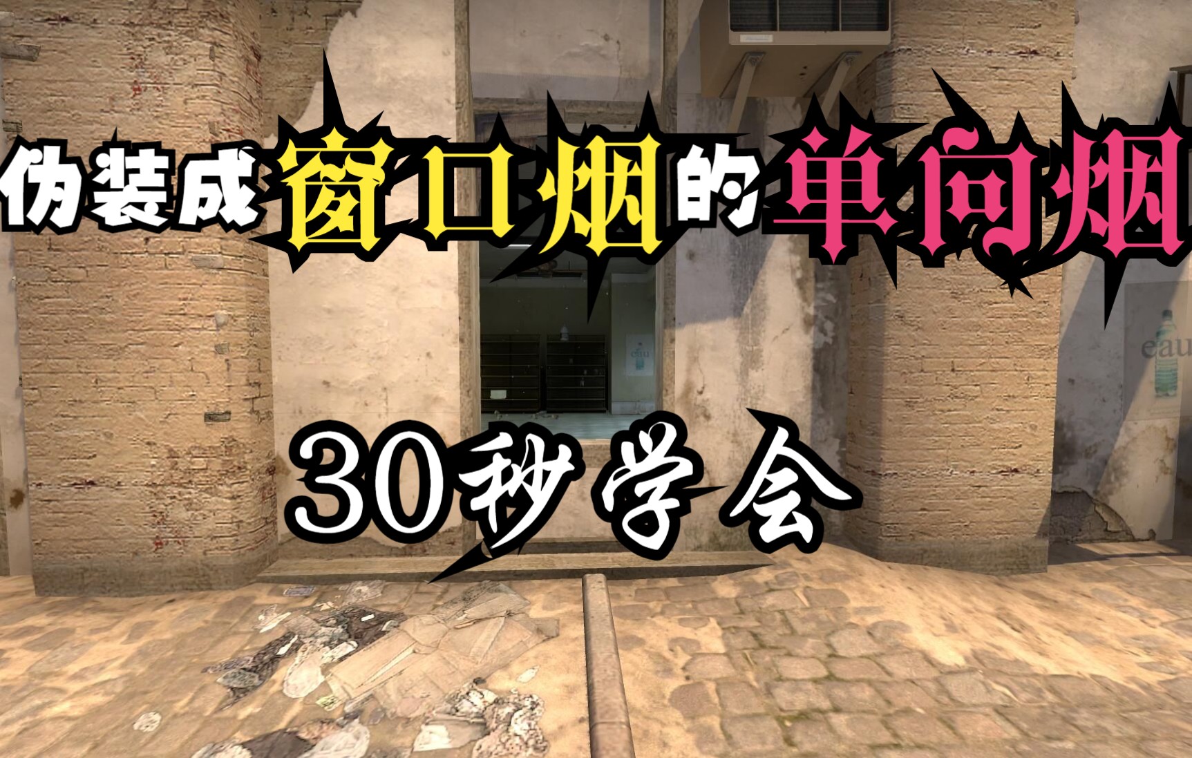 【CSGO】伪装成超市窗口烟的单向烟!