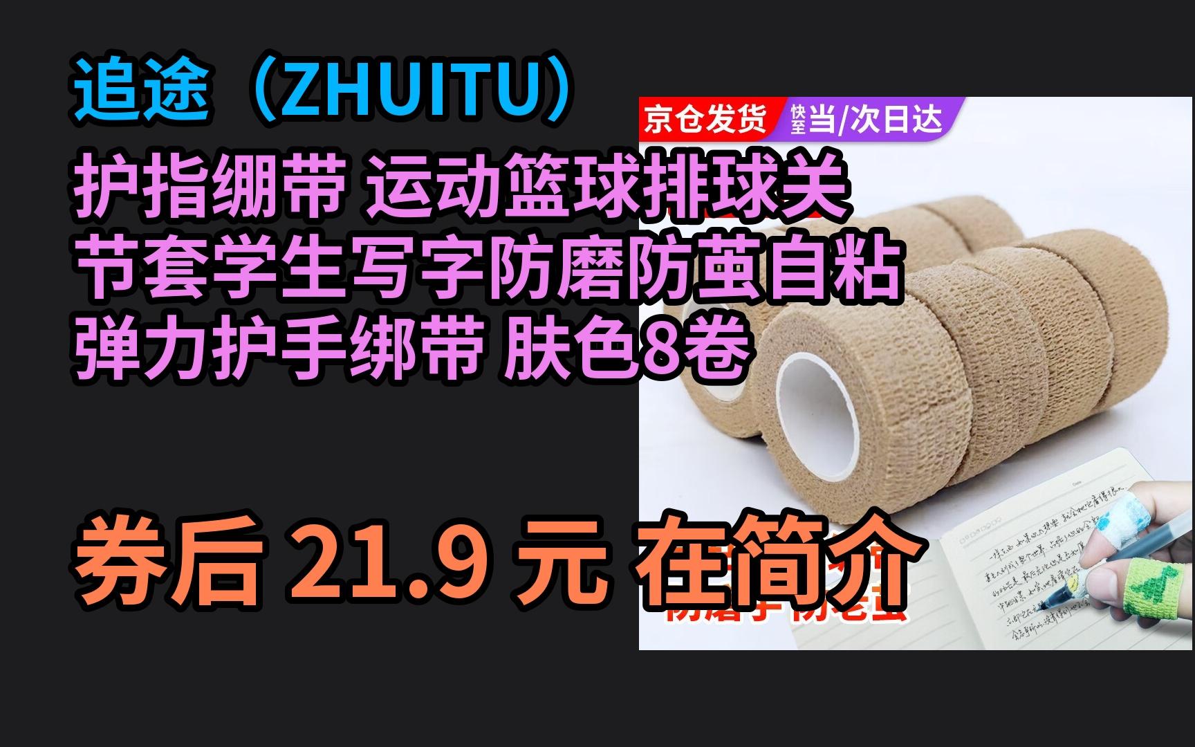 【京选优惠】 追途(ZHUITU)护指绷带 运动篮球排球关节套学生写字防...