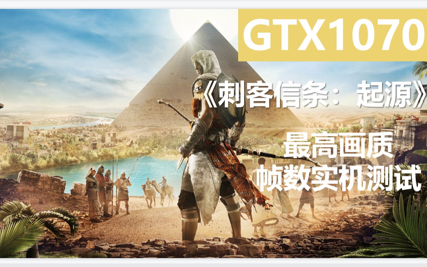 《刺客信条:起源》GTX1070 最高画质帧数实测