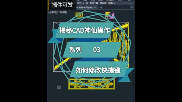 揭秘CAD神仙操作系列03-快速修改快捷键