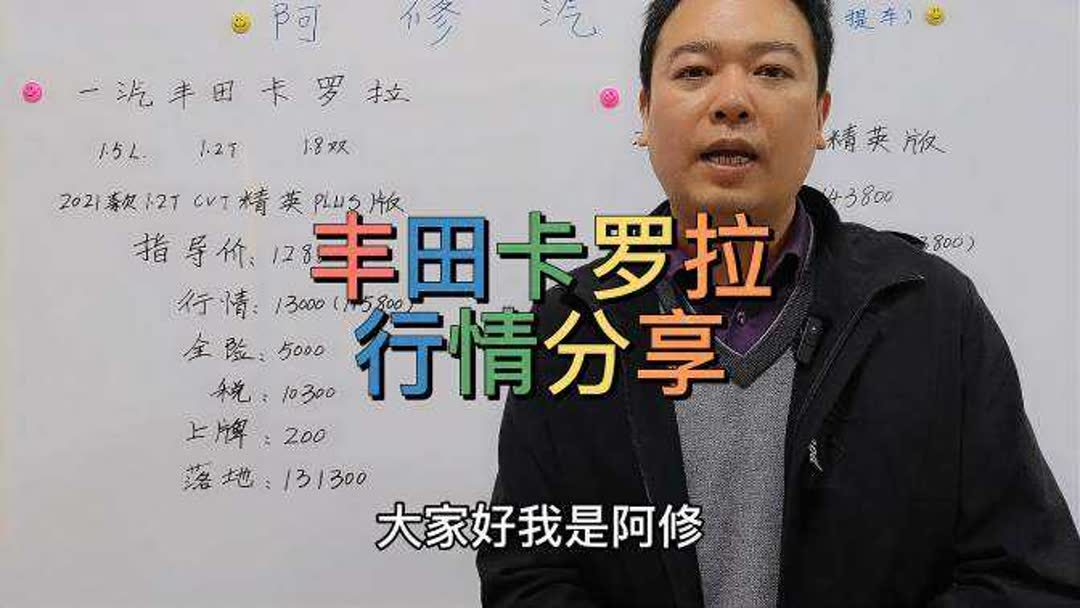 一汽丰田卡罗拉行情落地车价预算分享,卡罗拉怎么样