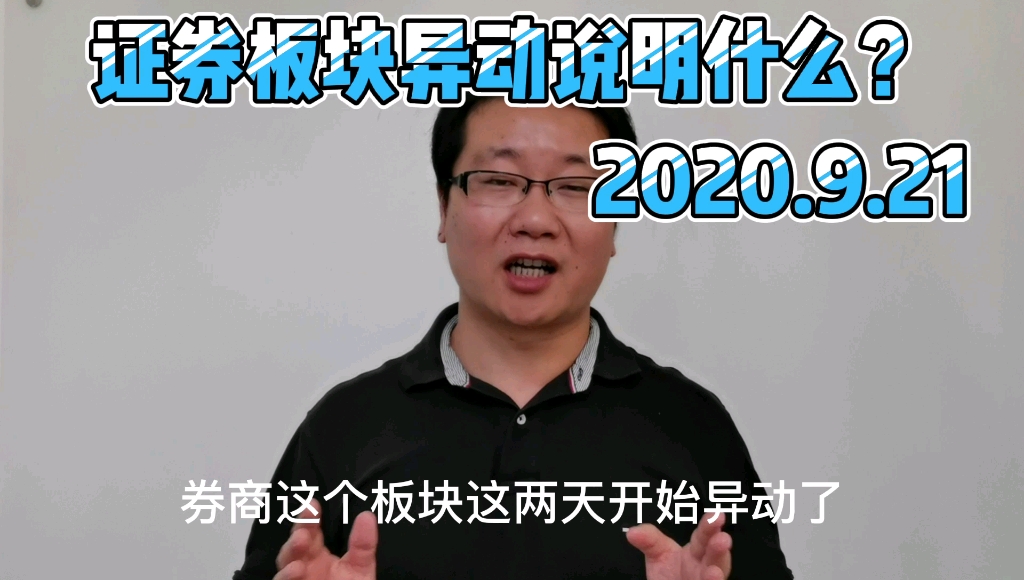 证券板块异动说明了啥？