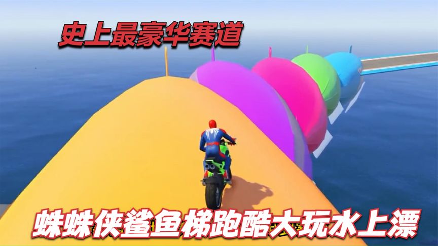 蜘蛛侠模拟器:超级英雄鲨鱼梯狂浪上秀车技,游艇飞机成豪华赛道
