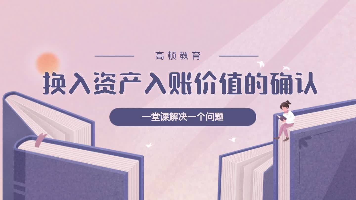 注册会计师CPA会计:换入资产入账价值的确认