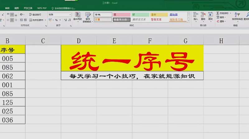 Excel中统一序号的方法,常用技巧,学会不吃亏!