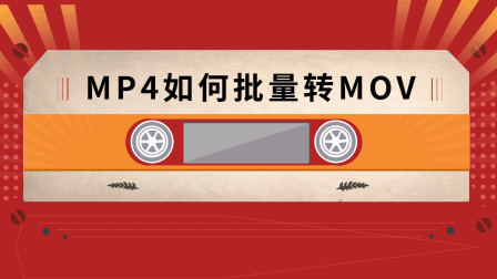MP4如何批量转MOV格式?
