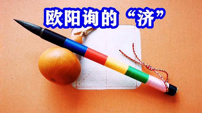 知道“济”字的草书怎么写吗?看看欧阳询的写法